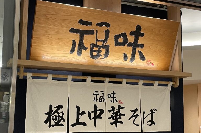 丸の内でランチ【極上中華そば 福味（ふくみ）東京駅KITTE店】、東京都千代田区。 - Japan Field 〜日本を楽しむ